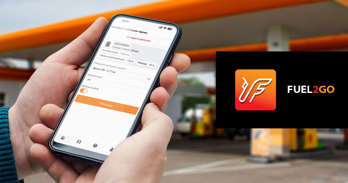 Fuel2Go - Сигурност и Защита за Вас и Вашия Бизнес